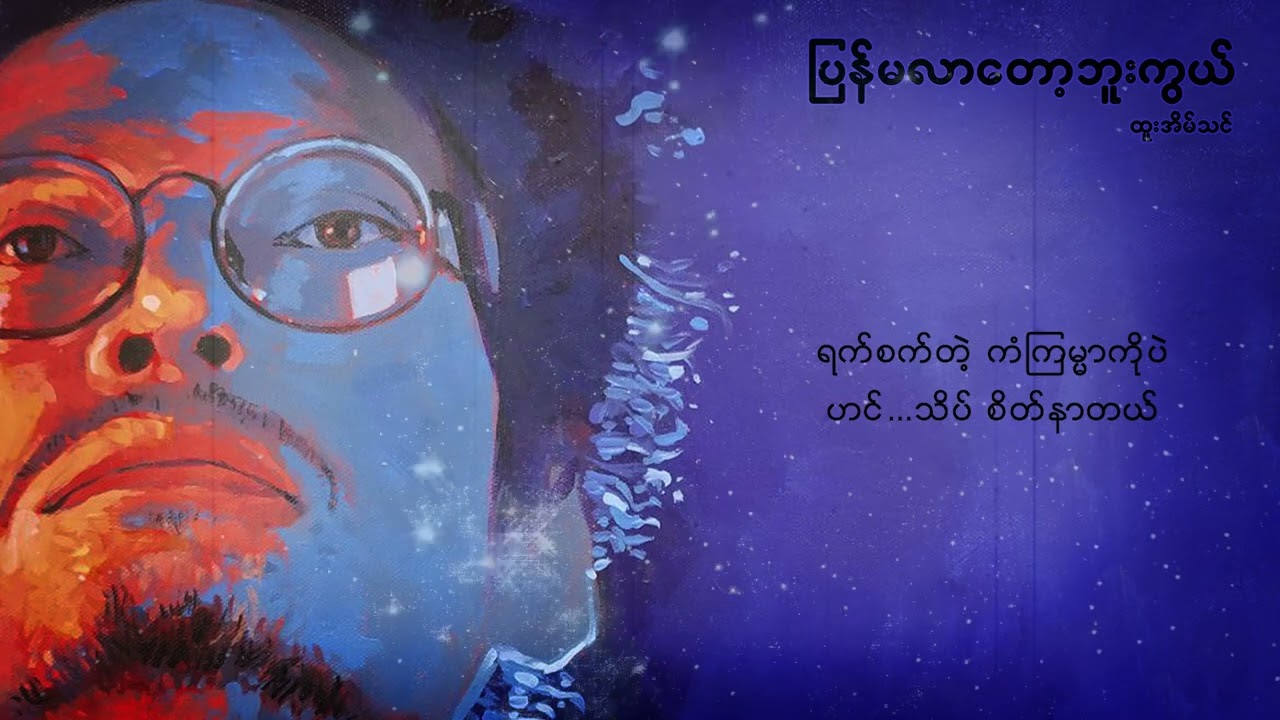 Pyan Ma Lar Tot Bue Kwal by Htoo Eain Thin from Myanmar [Burma] | Popnable