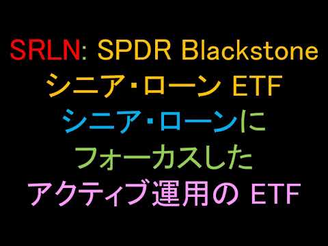 SRLN:SPDR Blackstone シニア・ローン ETFは、シニア・ローンにフォーカスしたアクティブ運用の ETF 音声のみ
