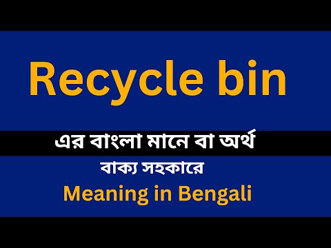 Recycle bin meaning in bengali/Recycle bin শব্দের বাংলা ভাষায় অর্থ অথবা মানে কি