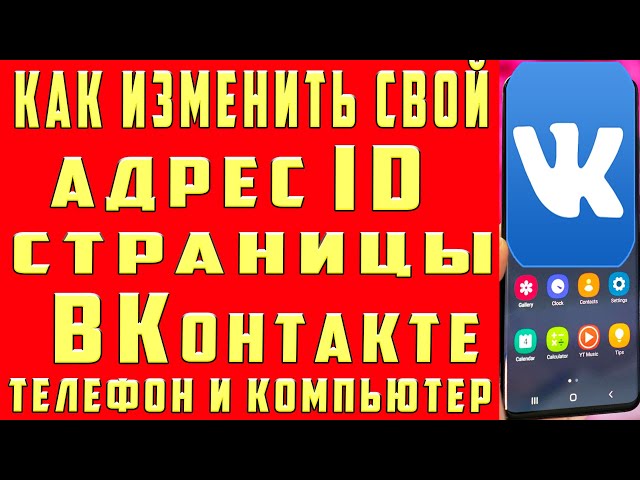 Как Вконтакте Поменять Ссылку