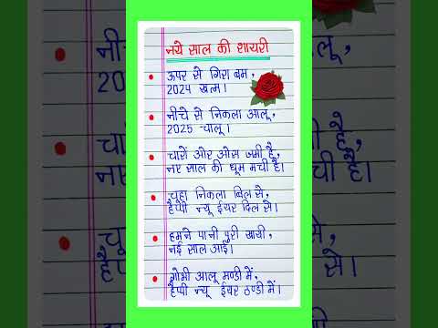नये साल की शायरी|shayari|Happy new year shayari|Naye sal per shayari|new year shayari 2025|New year