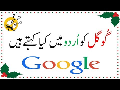 Meaning of Goolge in Urdu || Paheliyan in Urdu || KP Riddles # 13 || گوگل کو اردو میں کیا کہتے ہیں