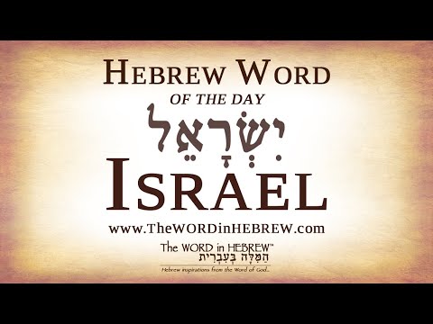 Israel in Hebrew - Hebrew Word of the Day