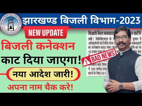 jharkhand bijli vitran nigam limited | jbvnl bill check kare | झारखण्ड बिजली विभाग @DigitalKamlesh