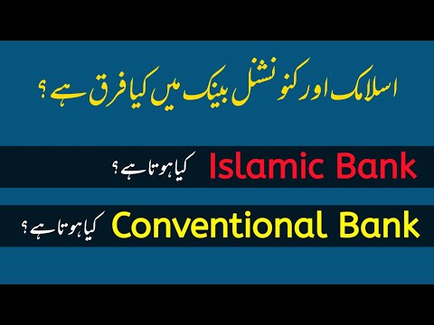 The difference between islamic banking and conventional banking explained in Urdu.