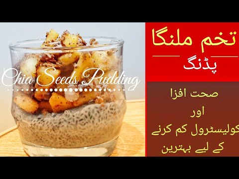 Chia Seeds Recipe in Urdu || Chia Pudding|| Low Sugar, Low Carb Keto Dessert or Breakfast Recipe