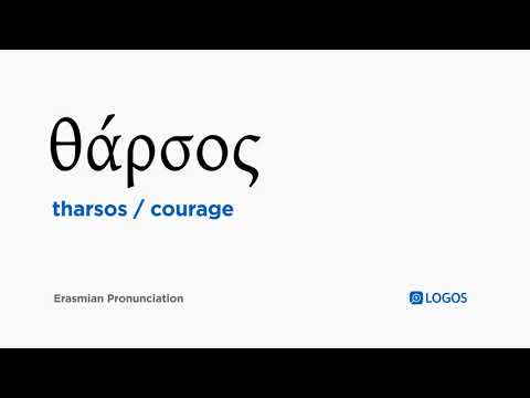 How to pronounce Tharsos in Biblical Greek - (θάρσος / courage)