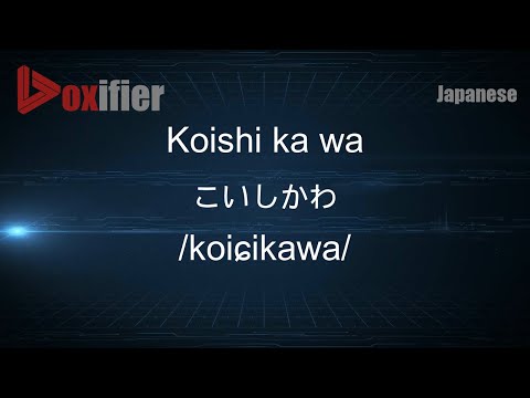 How to Pronounce Koishi ka wa (こいしかわ) in Japanese - Voxifier.com
