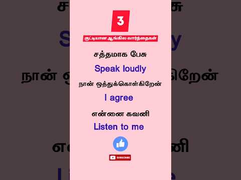 Speak loudly | I agree | Listen to me | Spoken English Through Tamil | Shorts | English Pesalam |