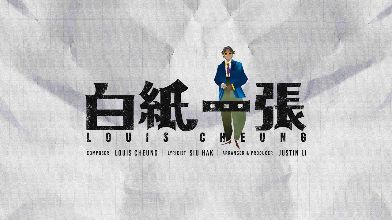 Lyrics & Translations of A Blank Sheet of Paper by Louis Cheung | Popnable