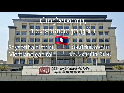 @🇱🇦ເຂດພັດທະນາກວມລວມໄຊເສດຖາ (ຕອນ1) Saysettha development zone (part1) เขตพัฒนากวมรวมไชยเศรษฐภา{ตอน1}