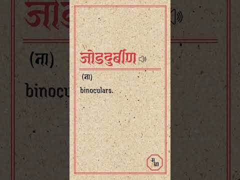 जोडदुर्बीण म्हणजे काय? | Joddurbin #MarathiDnyanakosh #Trending #LearnMarathi