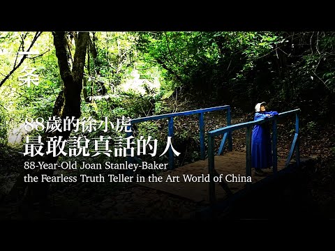 【EngSub】88-Year-Old Joan Stanley-Baker: the Fearless Truth Teller in the Art World 徐小虎:中國藝術圈最敢說真話的人