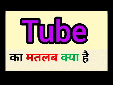 Tube meaning in hindi || tube ka matlab kya hota hai || word meaning english to hindi