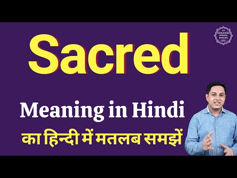 Sacred meaning in Hindi | Sacred का हिंदी में अर्थ | explained Sacred in Hindi