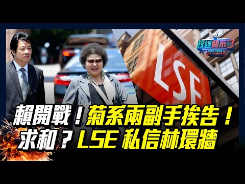 賴清德開戰！菊系兩副手挨告！求和？倫敦政經學院LSE私信林環牆 - 彭文正 (@dennispeng) | Dcard