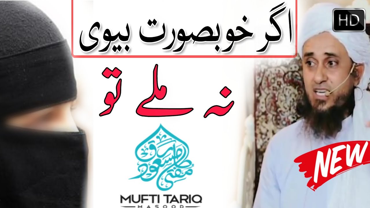 Khubsurat Biwi Na Mile To Kya Kare | Mufti Tariq Masood Sahab | Islamic Views |