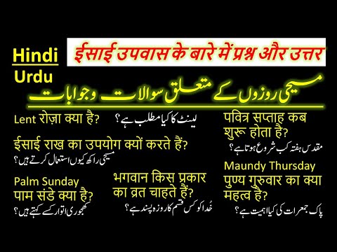 Questions about Lent مسیحی روزوں کے متعلق سوالاتईसाई उपवास के बारे में प्रश्न और उत्तर Hindi & Urdu