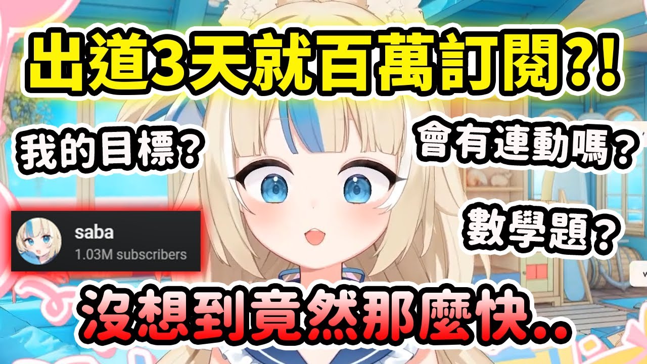 Saba才出道3天就1百萬訂閱了?! 還是依舊數學不好ww 分享自己的目標和超想要跟別人連動【Sameko Saba】【Vtuber 中文精華 ...