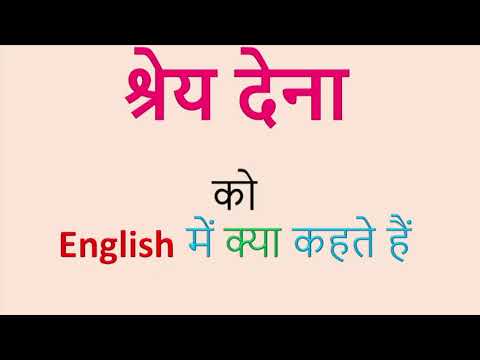 श्रेय देना II Attribute II Meaning in Hindi & English