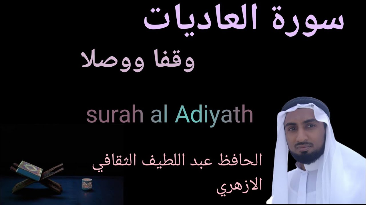 سورة العاديات وقفا ووصلا الحافظ عبد اللطيف الثقافي الازهري surah al Adiyath
