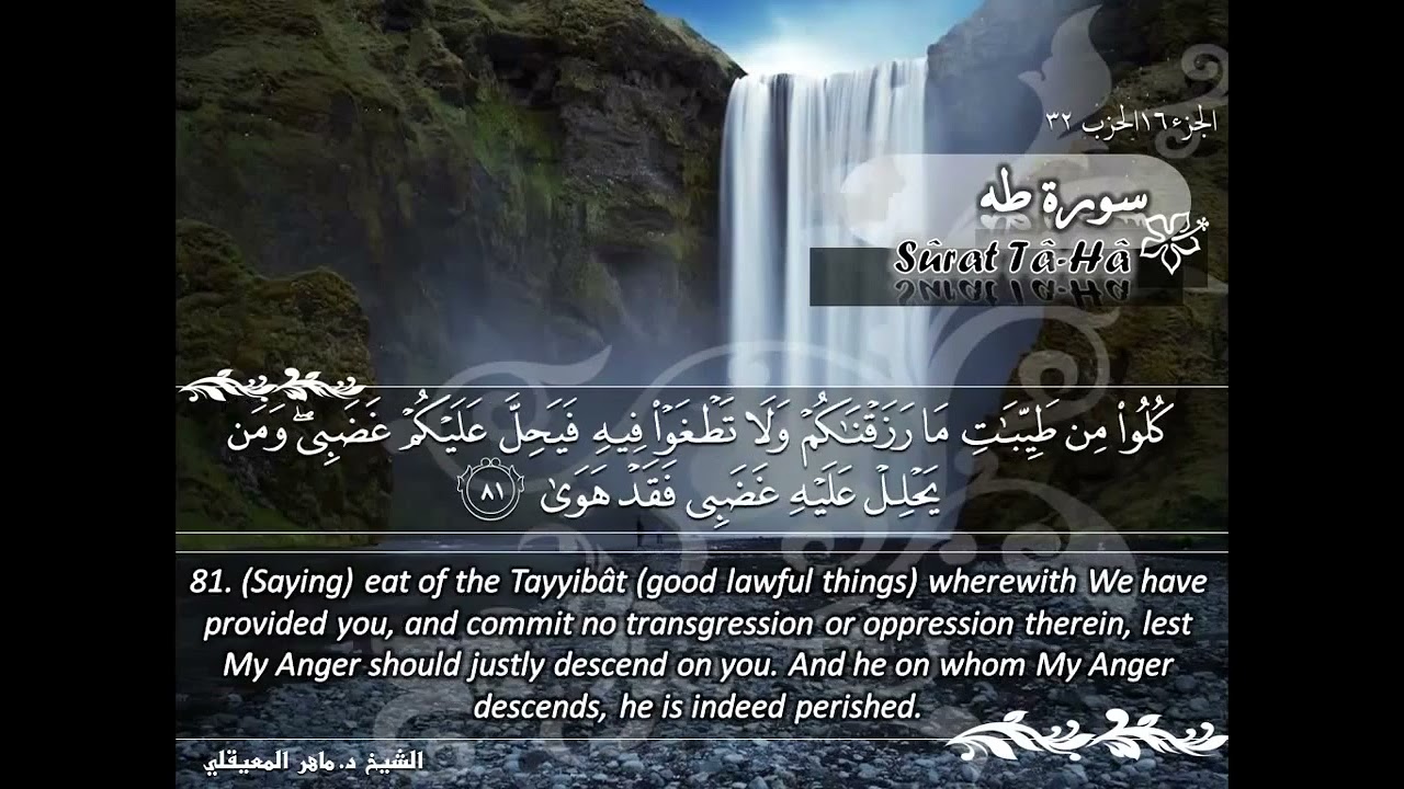 SURAH 020 TAHA RECITATION BY SHEIKH MAHER AL MUAIQLY WITH ENGLISH ...