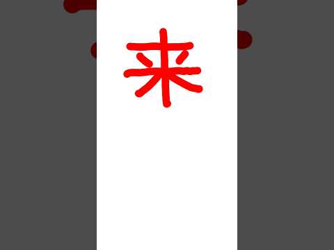 how to draw きます in Kanji #kanji #learnjapanese #shorts