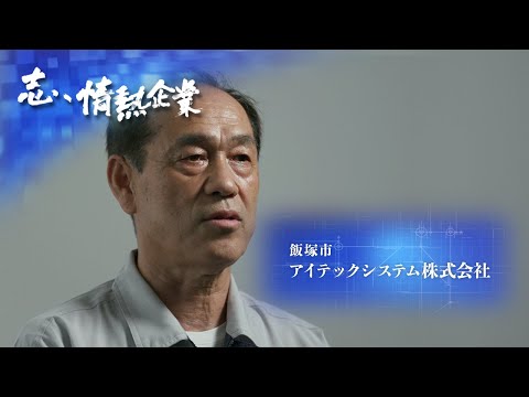 志、情熱企業|2021年10月9日 アイテックシステム株式会社(飯塚市)