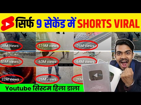 🤫 9 Sec. में Short Viral ✅| How To Viral Short Video On Youtube | Shorts Video Viral tips and tricks