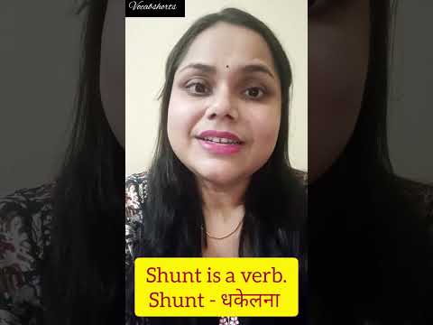 Shunt || Hindi Meaning of Shunt || #shorts #vocabshorts #ytshorts #antonym #synonym
