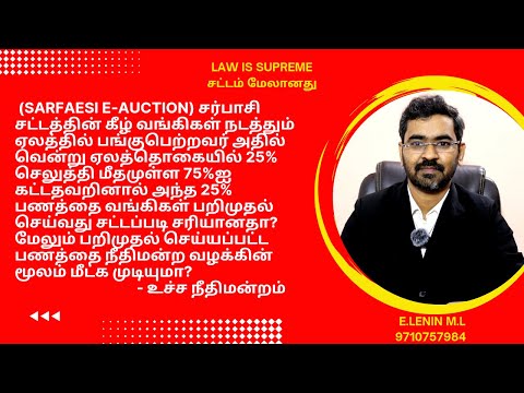Auction இல் ஏலமெடுத்தவர் நிலுவைத்தொகையை கட்டாதபொழுது வங்கிகள் முன்பணத்தை பறிமுதல் செய்வது முறையா?