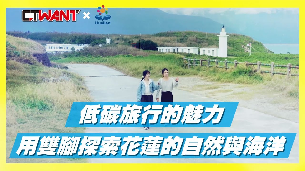 愛上低碳旅行！從花蓮啟程，感受永續之美 | 影音 | CTWANT