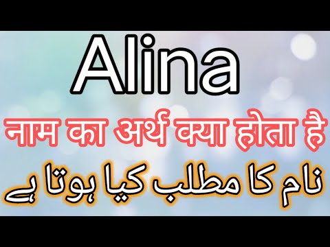 Alina Name Meaning | Alina Name Meaning In Urdu | Alina Name Meaning In Hindi | Alina Ka Matlab Kya