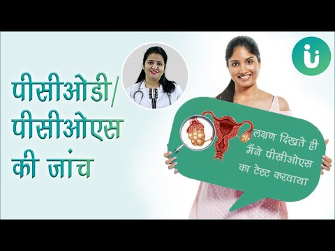 PCOS/PCOD की जांच या टेस्ट कैसे, कब और क्यों किया जाता है, polycystic ovarian syndrome test in hindi