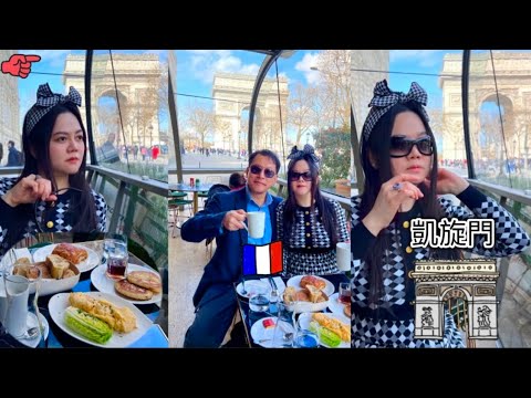 巴黎凱旋門 🇫🇷 玻璃屋餐廳 Direct View of Arc de Triomphe 😱