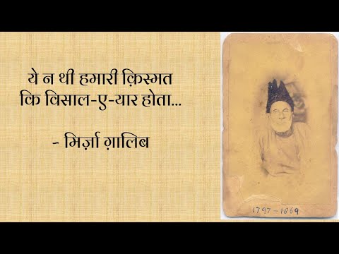 Urdu Ghazal: Ye Na Thi Hamari Qismat - Mirza Ghalib - Explained