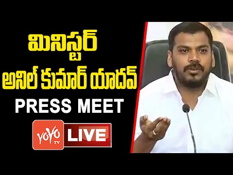 Live : Irrigation Minister Anil Kumar Yadav Press Meet | YSR Congress Party | YS Jagan | YOYO TV