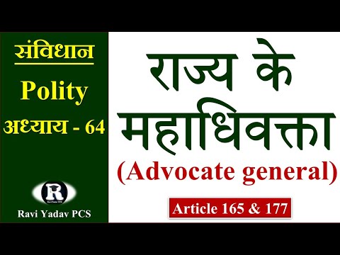 राज्य के महाधिवक्ता | Advocate General of state | Article 165 | Article 177 | polity lecture 64