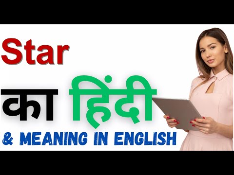 Star Ka Kya Matlab Hota Hai | Star Meaning in Hindi