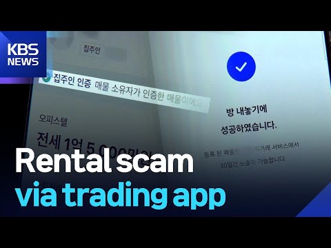 Rental scam via trading app / KBS 2025.06.19.