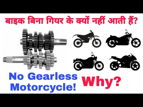 Why Bikes Do Not Have Automatic Gear Shifting? | बिना गियर वाली बाइक क्यूँ नहीं आती हैं?