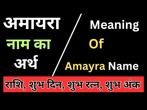 Amayra Name ka meaning kya hota hai | Meaning of Amayra Name | Amayra ka Arth
