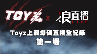 [問卦] Toyz進去關了嗎 - PTT評價