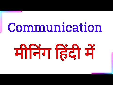 communication meaning in hindi | communication ka matlab hindi mein