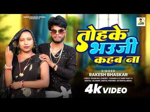 तोहके के भऊजी कहब ना || Tohake Bhauji Kahab Na || Official Video || #singerrakeshbhaskar #desisong
