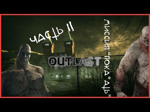 Steam Community :: Video :: WTF в играх. Outlast 1. Часть 2.