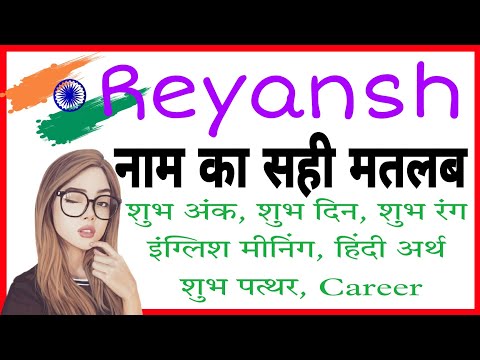 reyansh ka arth | reyansh ka rashi | reyansh ka hindi | reyansh ka meaning