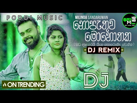 Nopathuwa mohothaka dj remix|hithaparana katha epa kiyanna sinhala song dj|@Poddi_music