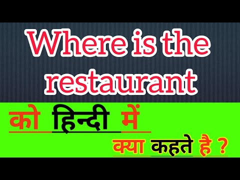 Where is the restaurant ka hindi meaning || Where is the restaurant ka hindi matlab kya hota hai ||