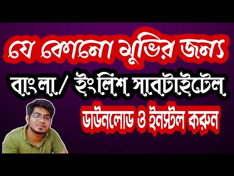 How To Download Subtitles For Movies 2020 || বাংলা || English Movie Bangla Subtitle